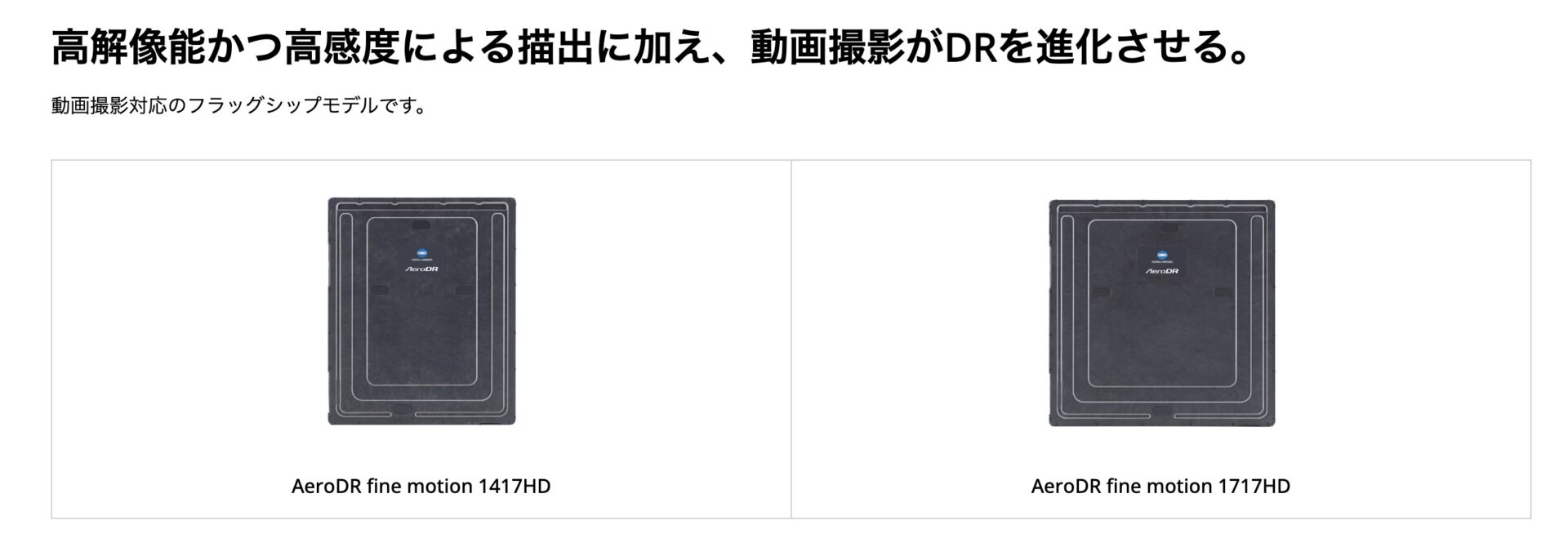 デジタルラジオグラフィー AeroDR fine | 株式会社EMILUCK
